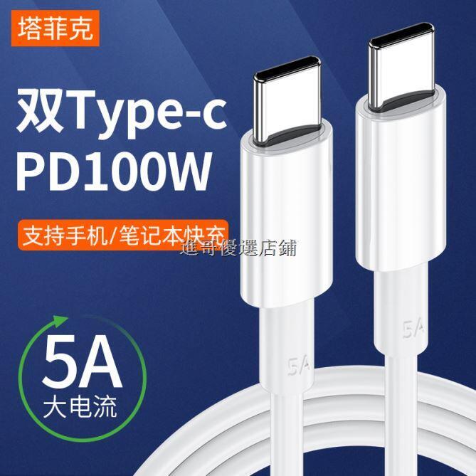 工廠直銷雙type-c數據綫tapec雙頭pd快充ctoc充電器綫適用小米華為榮燿兩頭typc公對公車載蘋果筆電雙 | 露天市集 | 全台最大的網路購物市集