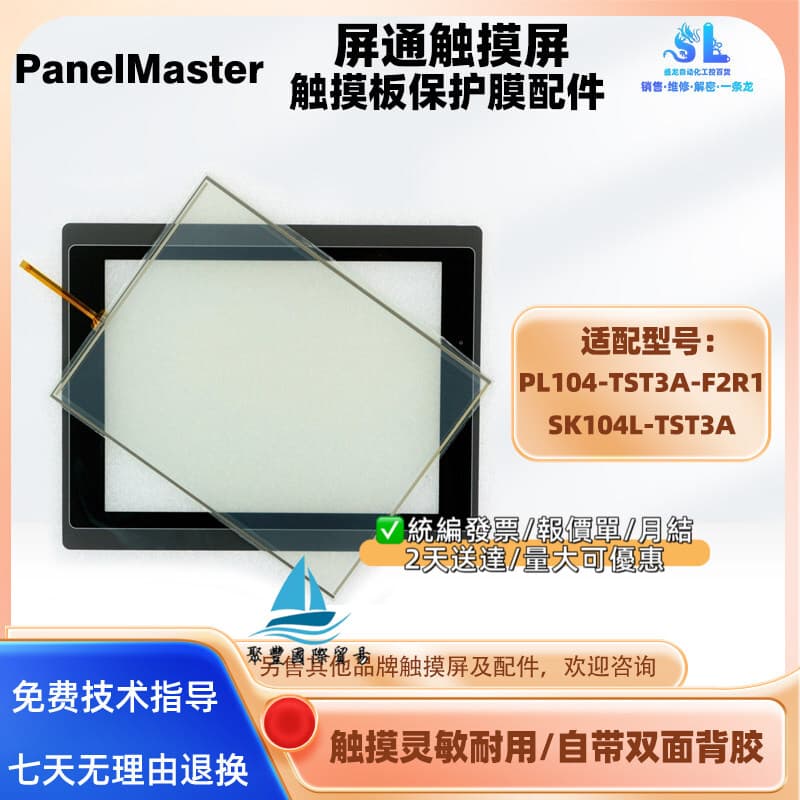 【可急件】PL104-TST3A-F2R1屏通10.4寸觸摸屏SK104L-TST3A觸摸板保護膜配件 | 露天市集 | 全台最大的網路購物市集