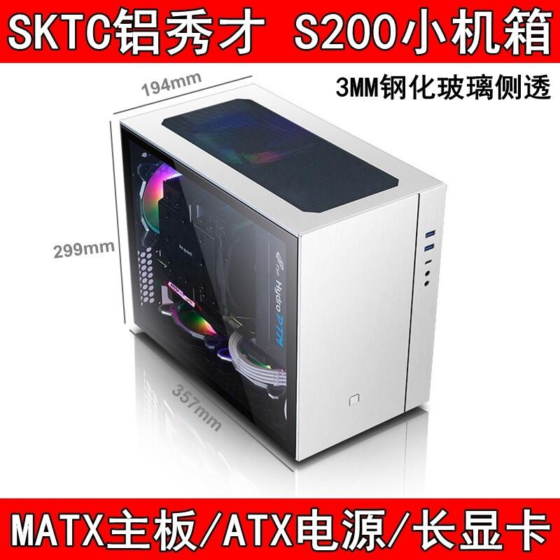 SKTC鋁秀才S200 MATX 迷你A4小機箱大電源長顯卡辦公桌面商務便攜 | 露天市集 | 全台最大的網路購物市集