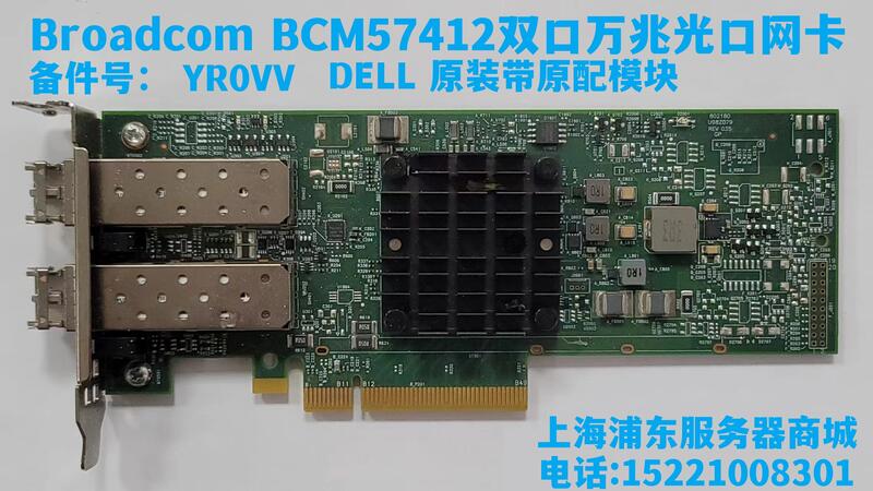 限時下殺Broadcom BCM57412雙口萬兆光口網卡 DELL GMW01 YR0VV B | 露天市集 | 全台最大的網路購物市集