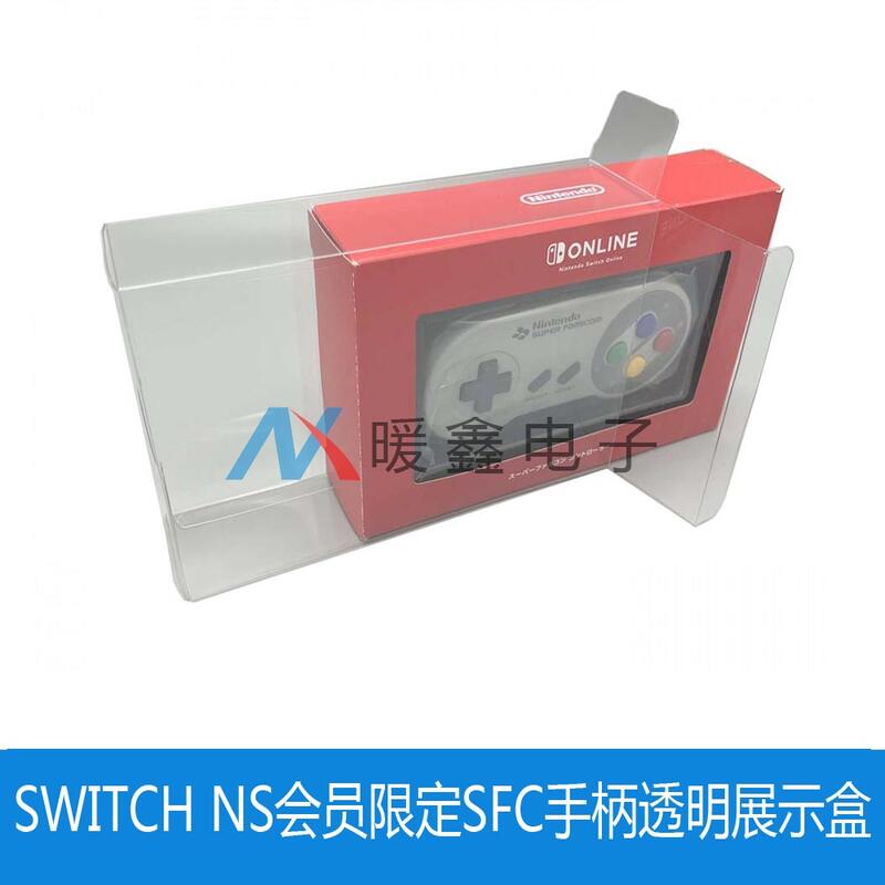 限時下殺SWITCH NS會員限定SFC手柄透明展示盒 保護原裝盒子 | 露天市集 | 全台最大的網路購物市集