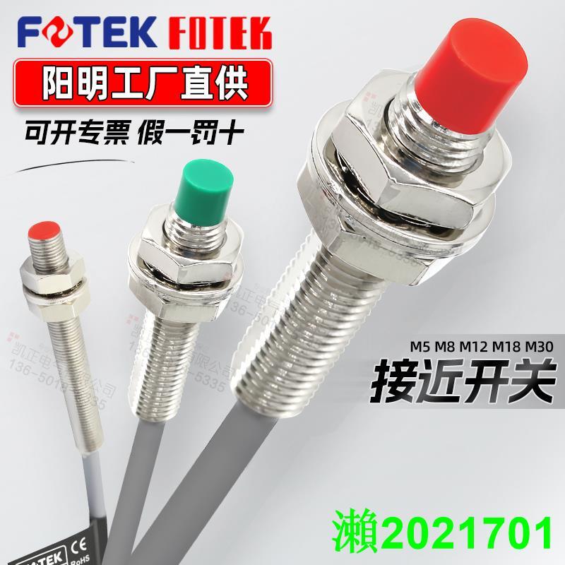FOTEK陽明接近開關感測器PM08-01NE 02NE 02PE 01PE PM05-01N 02N WK103 | 露天市集 | 全台最大 ...