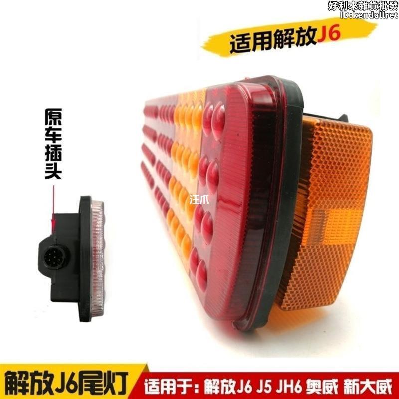 【好料推薦】解放J6P尾燈總成LED原廠JH6奧威J6悍V掛車後尾燈總成剎車燈轉向燈 | 露天市集 | 全台最大的網路購物市集
