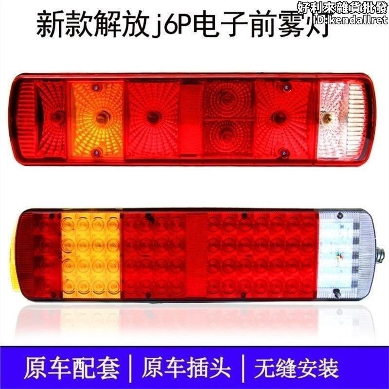 【好料推薦】解放J6P尾燈總成LED原廠JH6奧威J6悍V掛車後尾燈總成剎車燈轉向燈 | 露天市集 | 全台最大的網路購物市集