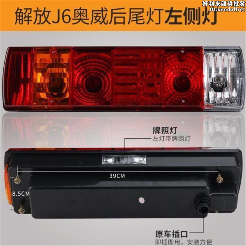 【好料推薦】解放J6P尾燈總成LED原廠JH6奧威J6悍V掛車後尾燈總成剎車燈轉向燈 | 露天市集 | 全台最大的網路購物市集