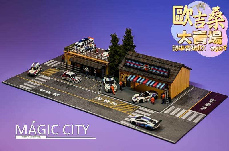 預1:64 Magic City魔都模型馬天尼改裝車車廠巴士站停車場場景 | 露天市集 | 全台最大的網路購物市集