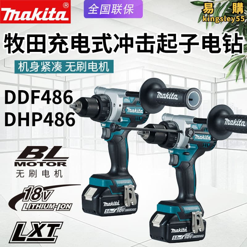 【公司貨】Makita牧田DDF486充電鑽DHP486家用衝擊鑽無刷多功能電動起子機 | 露天市集 | 全台最大的網路購物市集