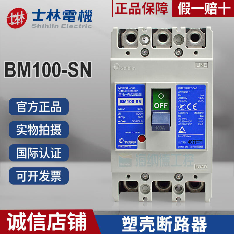 士林BM100-SN塑殼斷路器3P/4P/2P 63A 75A 80A 100A原裝正品 | 露天市集 | 全台最大的網路購物市集