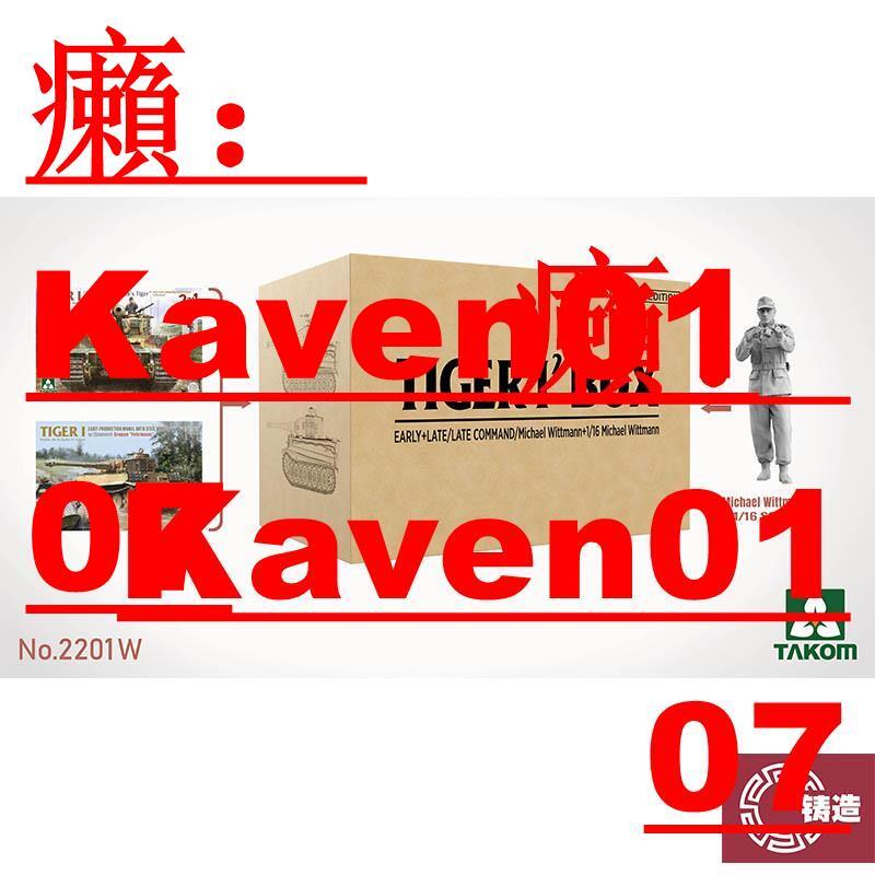 【小七模型】鑄造模型 TAKOM/三花 2201W 虎式坦克2201+2202+1021 | 露天市集 | 全台最大的網路購物市集