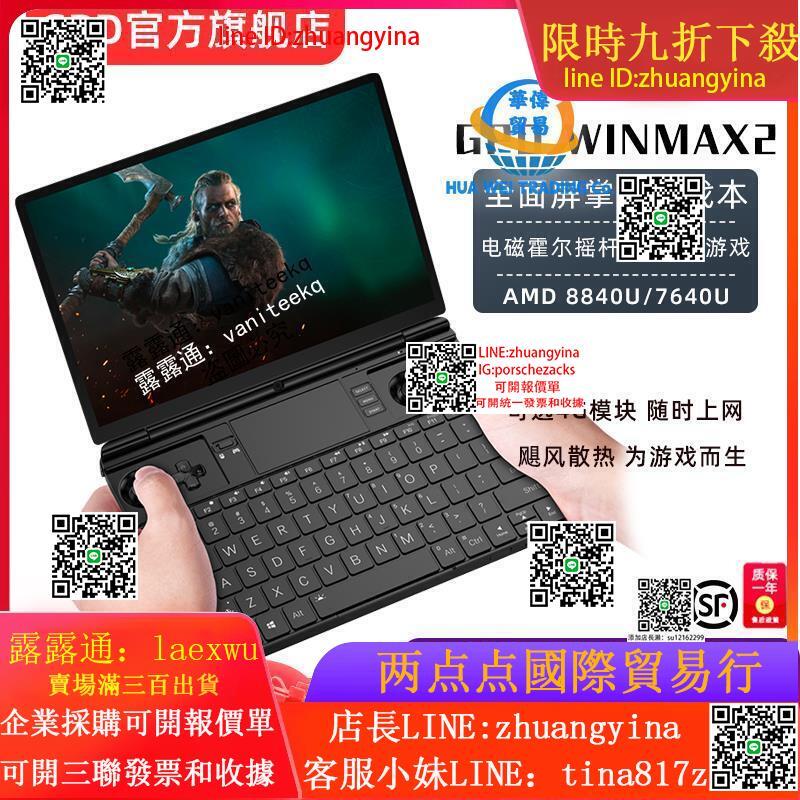 【可開統編發票和報價單】【試用7天】gpd winmax2 2024新款 AMD8840U遊戲掌機電腦高性能win掌機s | 露天市集 | 全台最大的網路購物市集
