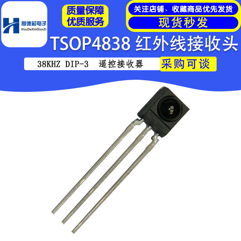 TSOP4838 紅外線接收頭 38KHZ DIP-3 原裝現貨 遙控接收器 | 露天市集 | 全台最大的網路購物市集