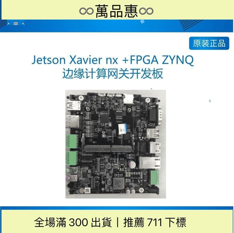 【萬品惠】NVIDIA英偉達Jetson Xavier nx +FPGA ZYNQ邊緣 算網關開發板 | 露天市集 | 全台最大的網路購物市集