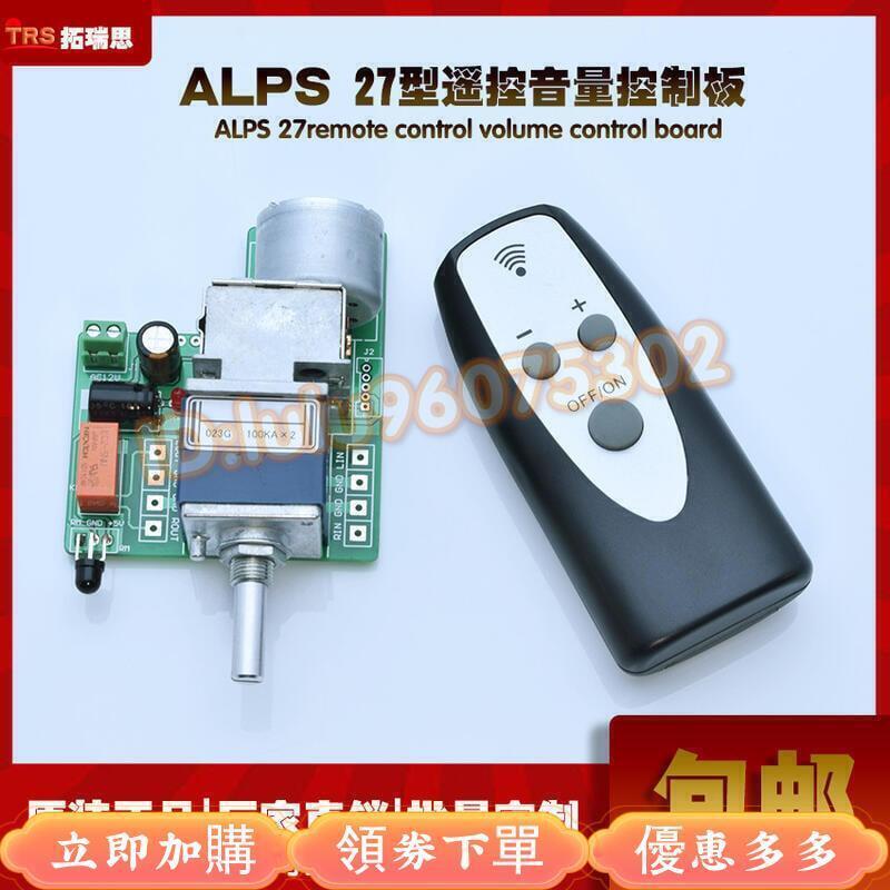 【滿400出貨】阿爾卑斯ALPS27型馬達 遙控音量控製板前級功放紅外改裝音量電位器 | 露天市集 | 全台最大的網路購物市集