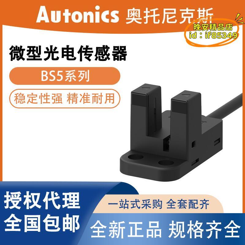 【優選】BS5系列 微型光電傳感器 AUTONICS 奧託尼克斯bs5-k1m-p、bs5—l1 | 露天市集 | 全台最大的網路購物市集