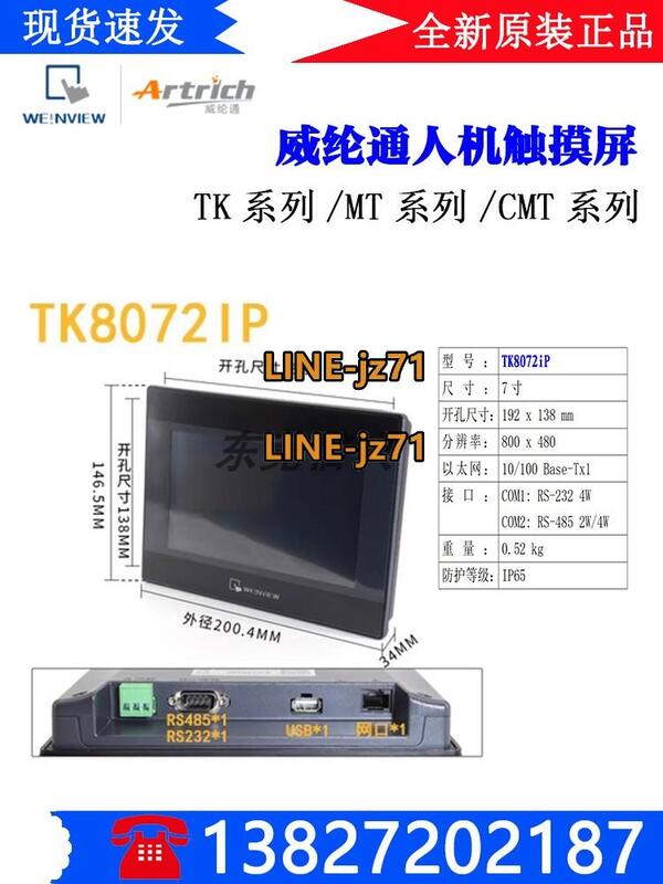 威綸通觸摸屏7寸TK8072IP/TK6071IP/MT8072IE 10寸人機界面顯示屏 | 露天市集 | 全台最大的網路購物市集