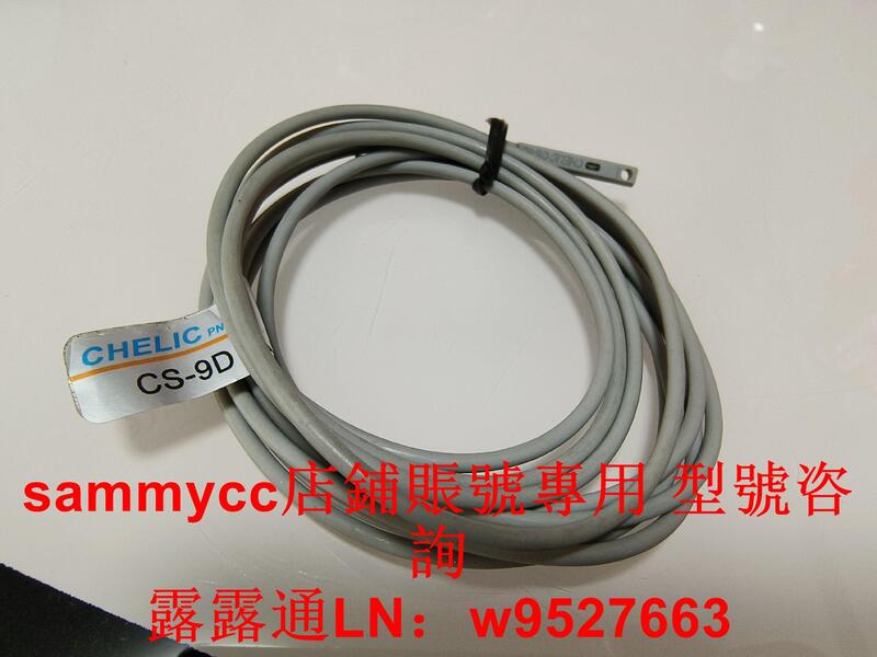 氣立可CHELIC 磁性開關CS-9D感應器線咨詢價 | 露天市集 | 全台最大的網路購物市集