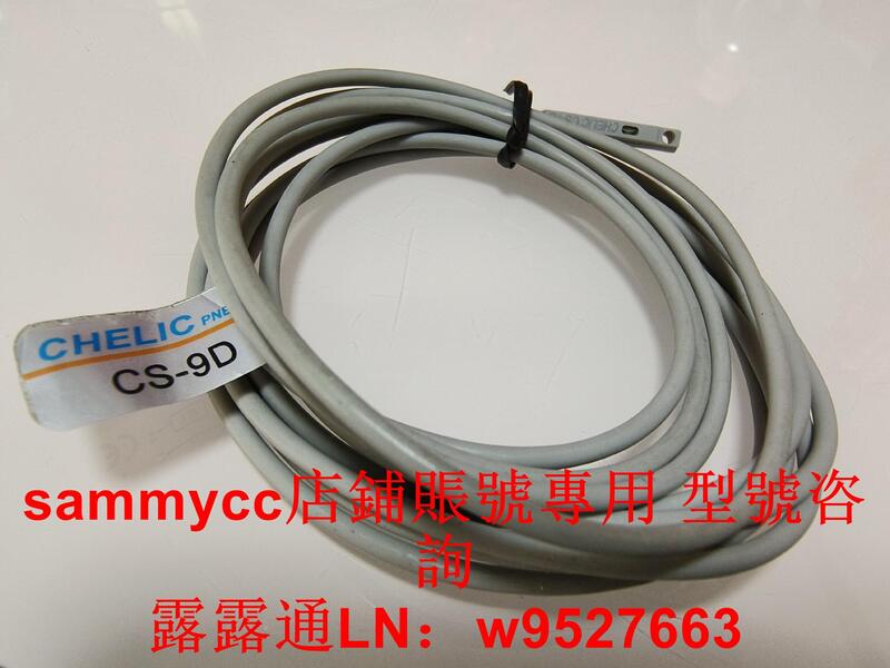 氣立可CHELIC 磁性開關CS-9D感應器線咨詢價 | 露天市集 | 全台最大的網路購物市集