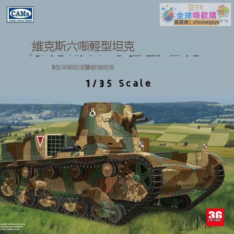 【血拼好貨】模型睿智拼裝坦克 CV35005 維克斯六噸輕型坦克B型波蘭柳接炮塔 | 露天市集 | 全台最大的網路購物市集