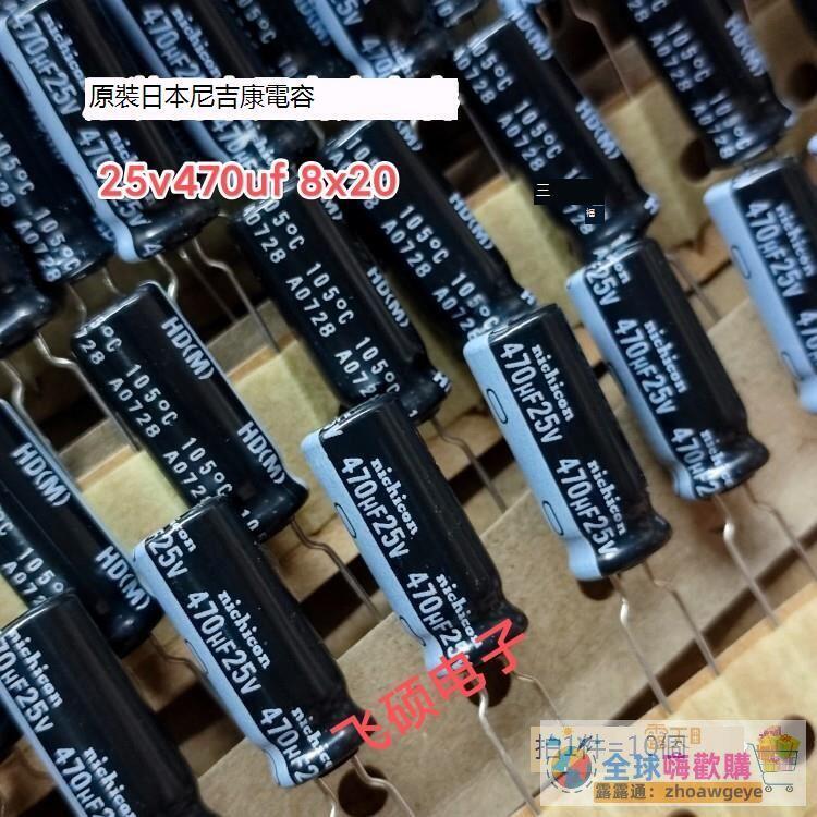 【血拼好貨】10個全新原裝進口nichicon尼吉康HD/HV高頻低阻 25v470uf電解電容 量大價優 | 露天市集 | 全台最大的網路購物市集