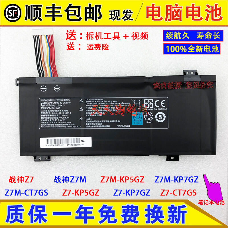 【客之坊】原裝神舟戰神Z7/Z7M-KP5GZ/KP7GZ/CT7GS GK5S03/2筆電電池 | 露天市集 | 全台最大的網路購物市集