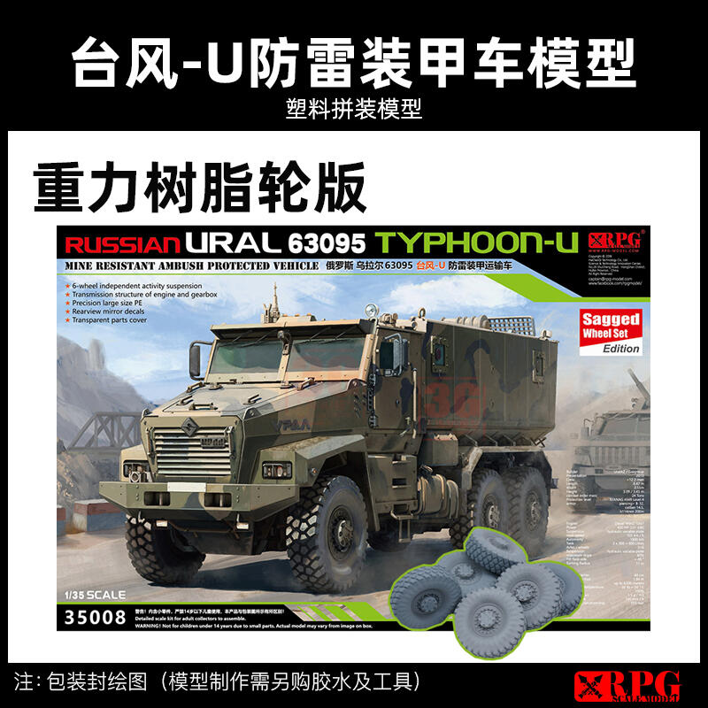 【客之坊】RPG拼裝 35008 俄羅斯烏拉爾63095 臺風-U防雷裝甲車1/35 | 露天市集 | 全台最大的網路購物市集