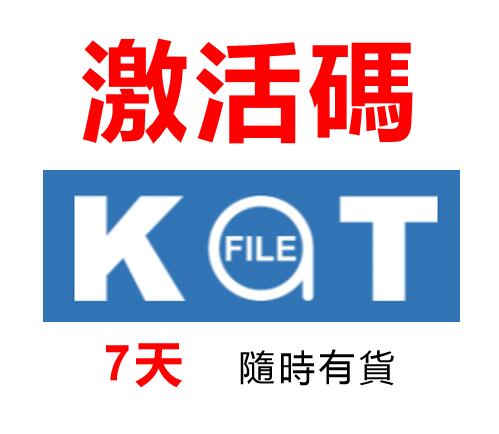 【7天】Katfile.com 高級會員激活碼 katfile序列號 隨時有貨 | 露天市集 | 全台最大的網路購物市集
