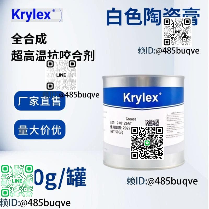 Krylex全合成白色陶瓷 極耐高溫1400℃抗咬合耐擎脂 螺紋防卡劑 | 露天市集 | 全台最大的網路購物市集