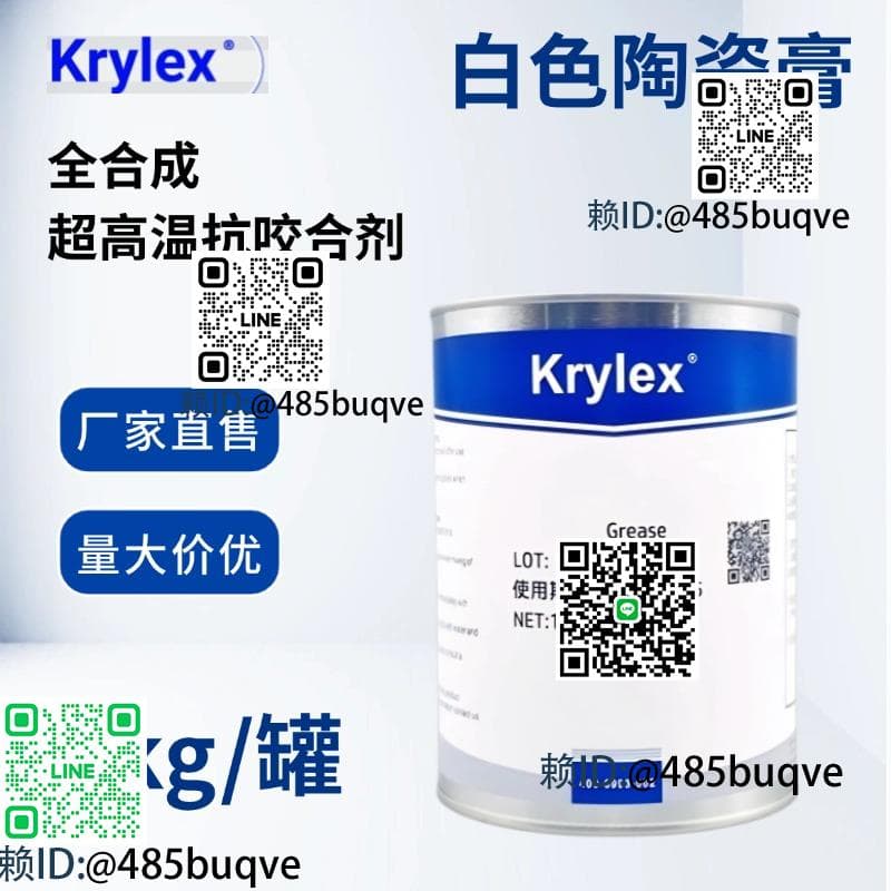 Krylex全合成白色陶瓷 極耐高溫1400℃抗咬合耐擎脂 螺紋防卡劑 | 露天市集 | 全台最大的網路購物市集
