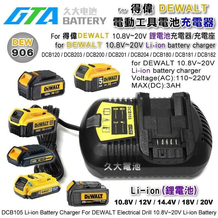 【現貨】得偉 DEWALT 電動工具電池充電器 DCB105 DCB101/102 10.8V~20V 專用 | 露天市集 | 全台最大的網路購物市集