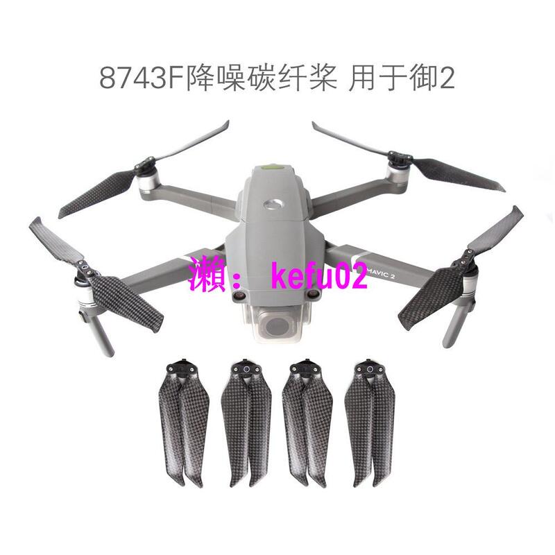 【現貨下殺】DJI大疆御2快拆螺旋槳8743F靜音碳纖槳MAVIC2 PRO專業變焦版配件 | 露天市集 | 全台最大的網路購物市集