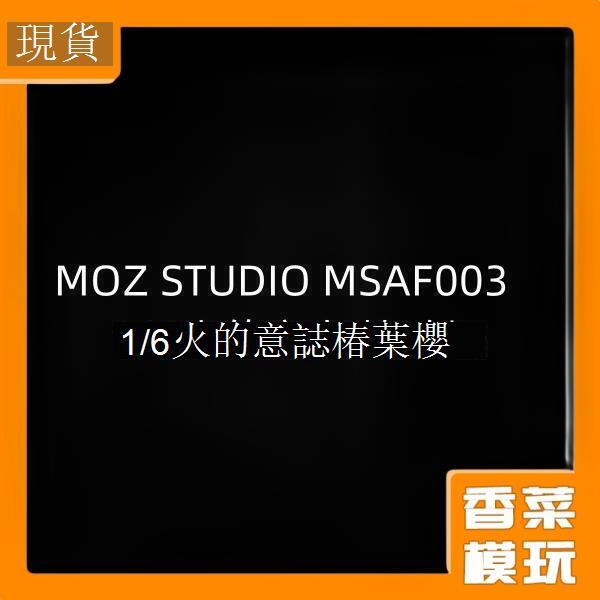 【免運】現貨MOZ STUDIO MSAF003 | 露天市集 | 全台最大的網路購物市集
