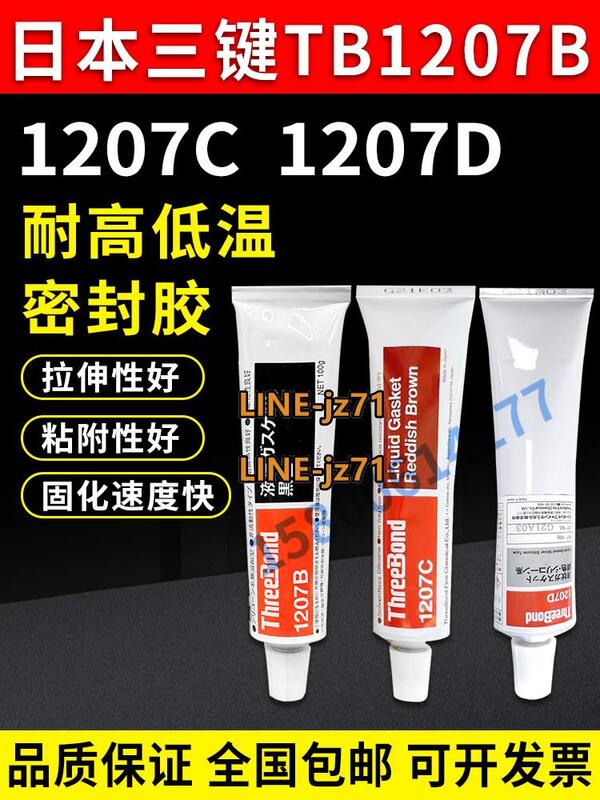 日本ThreeBond三鍵TB1207B/1207C/TB1207D耐高熱性速乾干性填充固 | 露天市集 | 全台最大的網路購物市集