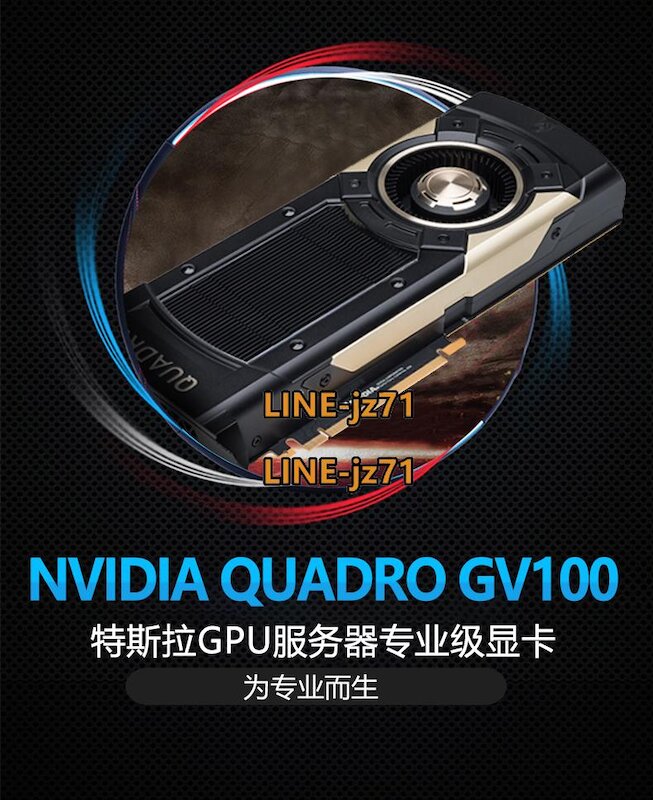NVIDIA Quadro GV100 32G專業繪圖渲染GPU運算訓練有英偉達V100 | 露天市集 | 全台最大的網路購物市集