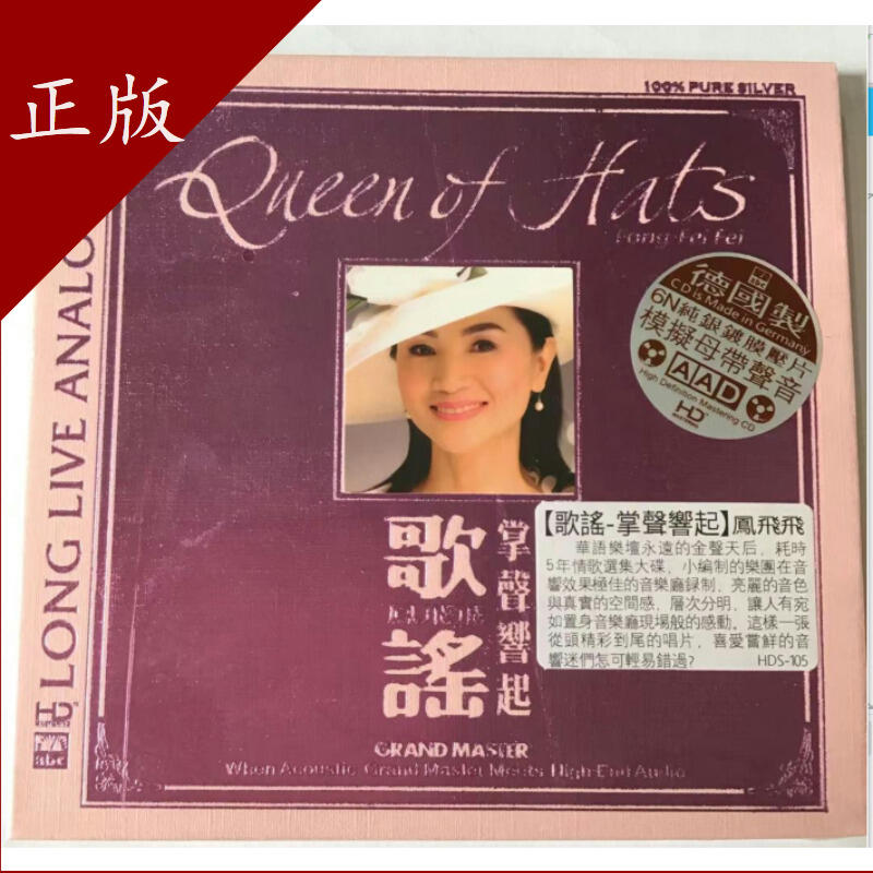 現貨 ABC HDS105 鳳飛飛-歌謠-掌聲響起 6N純銀鍍膜 全新正版CD【金隆CD】 | 露天市集 | 全台最大的網路購物市集
