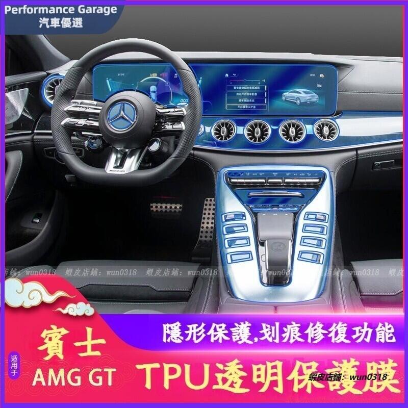 台灣現貨適用於 Benz 賓士 22款 AMG GT(4門) 透明內飾膜 中控 排檔 保護膜 導航屏膜 TPU 內飾防護 | 露天市集 | 全台最大的網路購物市集
