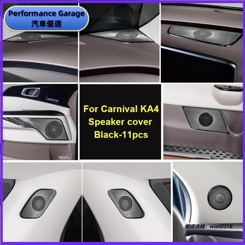 台灣現貨適用於 起亞 Kia Carnival KA4 2024-2021 全車內部揚聲器保護罩 不鏽鋼蓋 汽車內部裝飾 | 露天市集 | 全台最大的網路購物市集