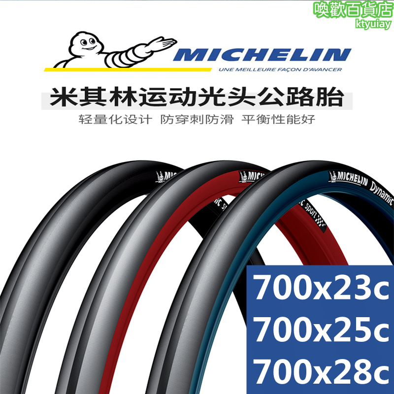 【好康】米其林自行車輪胎死飛公路車700cx23c 25c 28c外胎防刺登山車26寸 | 露天市集 | 全台最大的網路購物市集