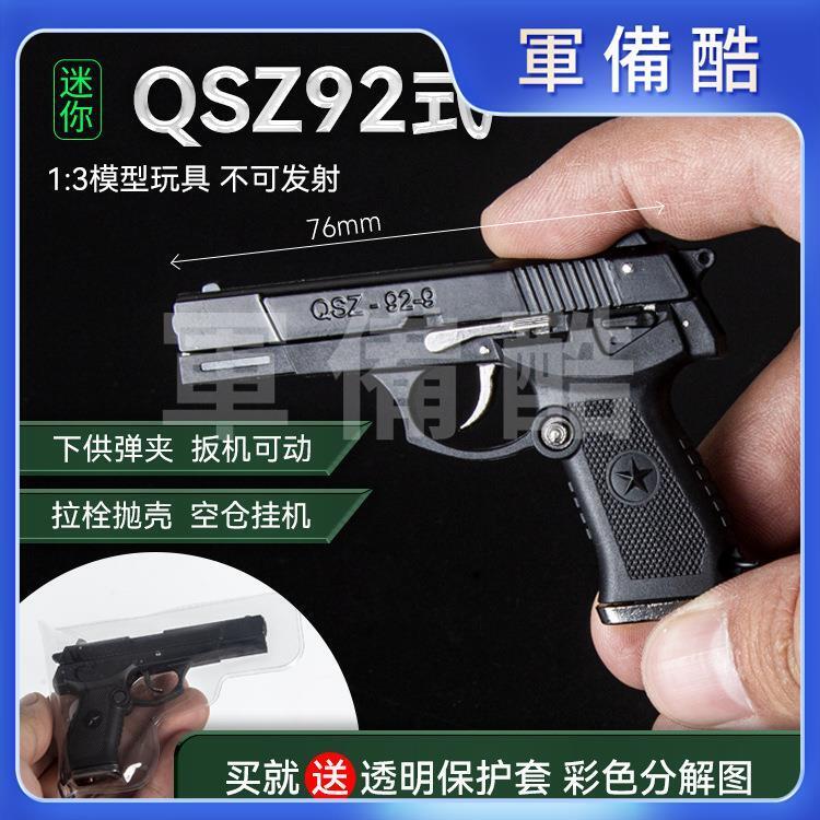 1：3拋殼QSZ92式半合金模型玩具搶可拆卸金屬擺件鑰匙扣 | 露天市集 | 全台最大的網路購物市集