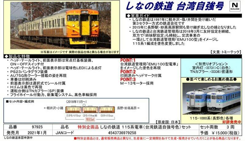 【滿滿】N比例★★TOMIX(97925)信濃鐵道115系 臺鐵自強號涂裝 特別企劃3車 | 露天市集 | 全台最大的網路購物市集