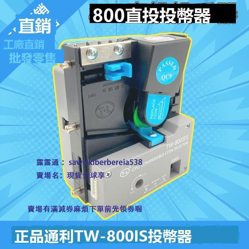 通利正品TW800直投快速比較投幣器遊藝機遊戲幣投幣機遊戲機配件 | 露天市集 | 全台最大的網路購物市集
