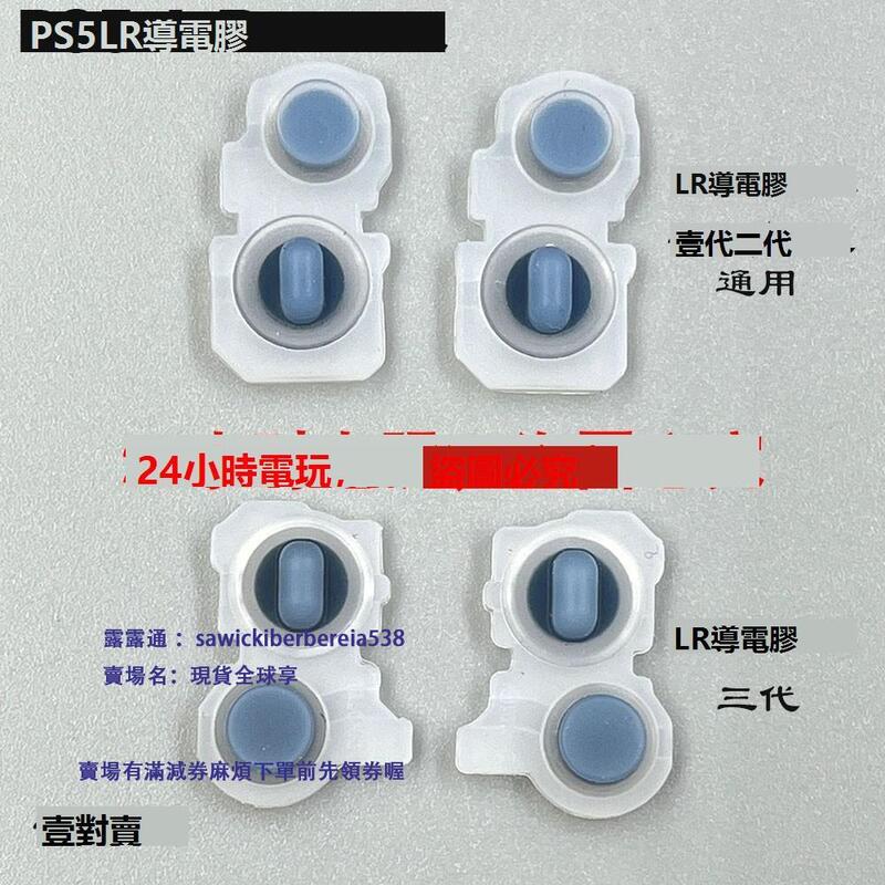 PS5手柄按鍵導電膠 L1 R1 L2 R2按鍵膠墊 PS5手柄膠墊 1對 | 露天市集 | 全台最大的網路購物市集