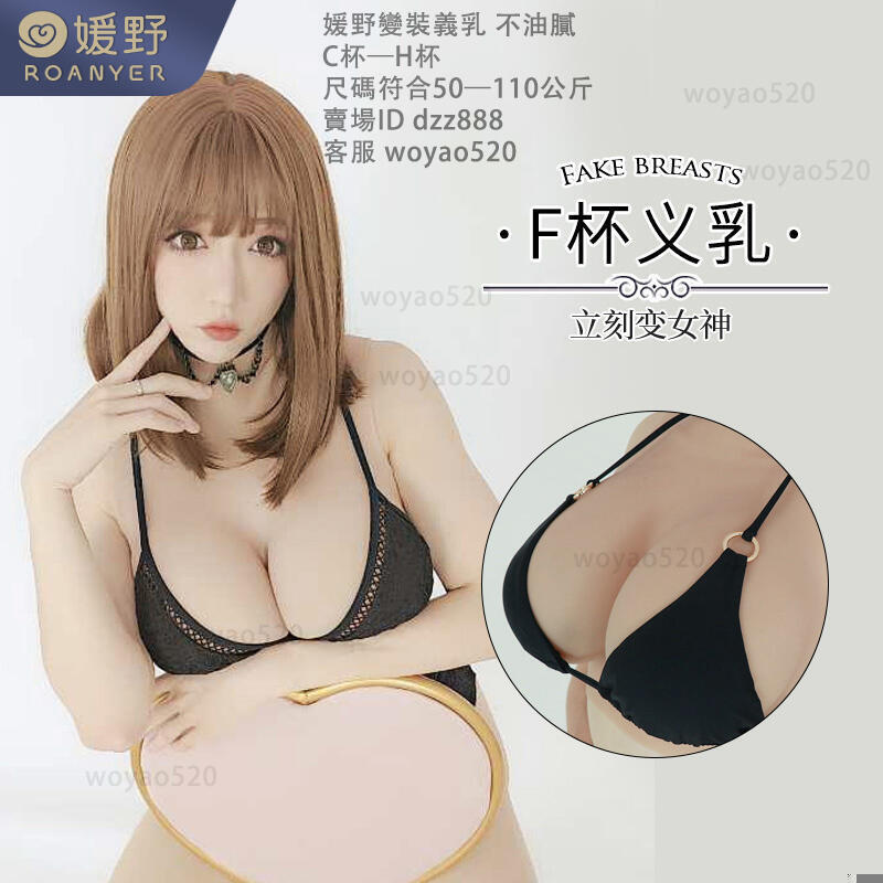 ROANYER 媛野【正品新款】高領短款 男用 偽娘 假胸 變裝 矽膠 擬真 大胸 主播用 假胸 F杯 義乳woyao | 露天市集 | 全台最大的網路購物市集