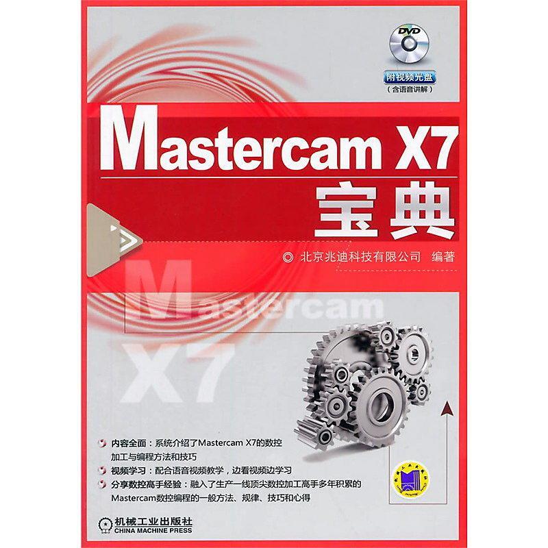 Mastercam X7 寶典 北京兆迪科技有限公司 編 2015-3 機械工業 | 露天市集 | 全台最大的網路購物市集
