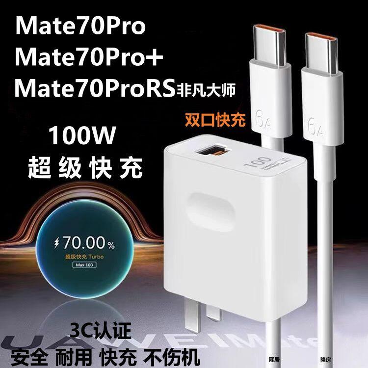 適用華為Mate70Pro+mate70RS非凡大師100W快充頭Mate70Pro充電器 | 露天市集 | 全台最大的網路購物市集