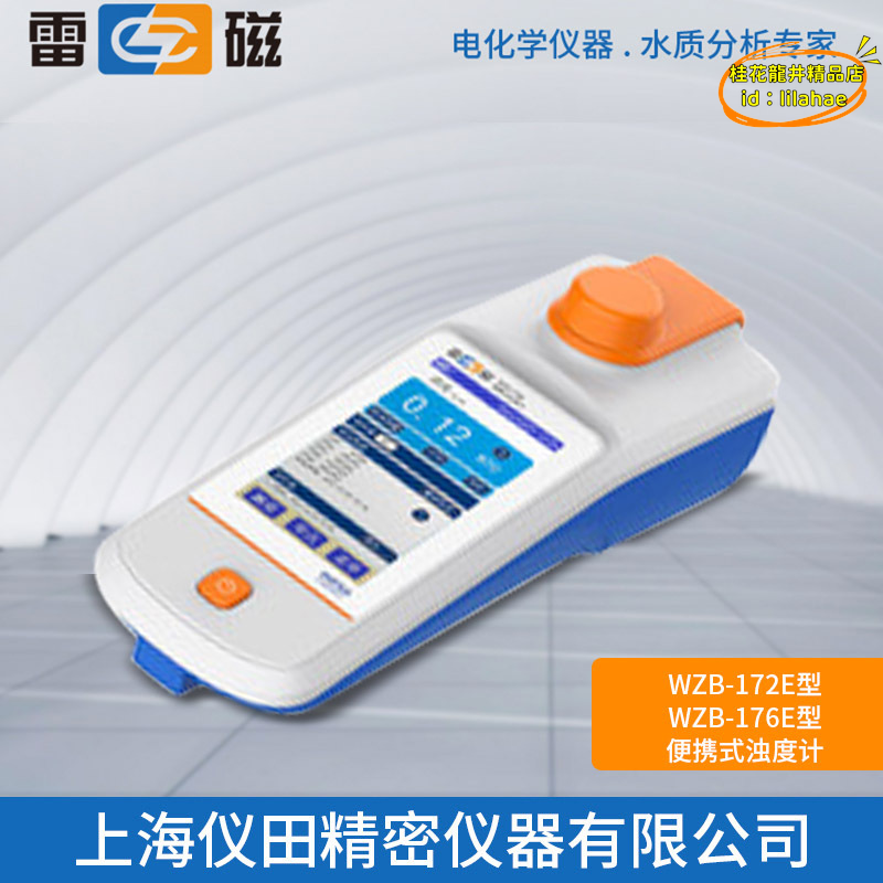 【優選】可攜式濁度計wzb-176e型雷磁特價100%保修濁度檢測儀 | 露天市集 | 全台最大的網路購物市集