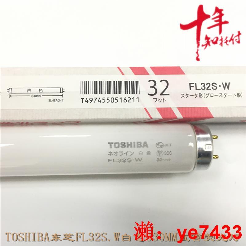 好物推薦～免運～進口TOSHIBA東芝FL32S.W白色32W110V直管螢光燈管83CM設備照明燈DZ129 | 露天市集 | 全台最大的網路購物市集