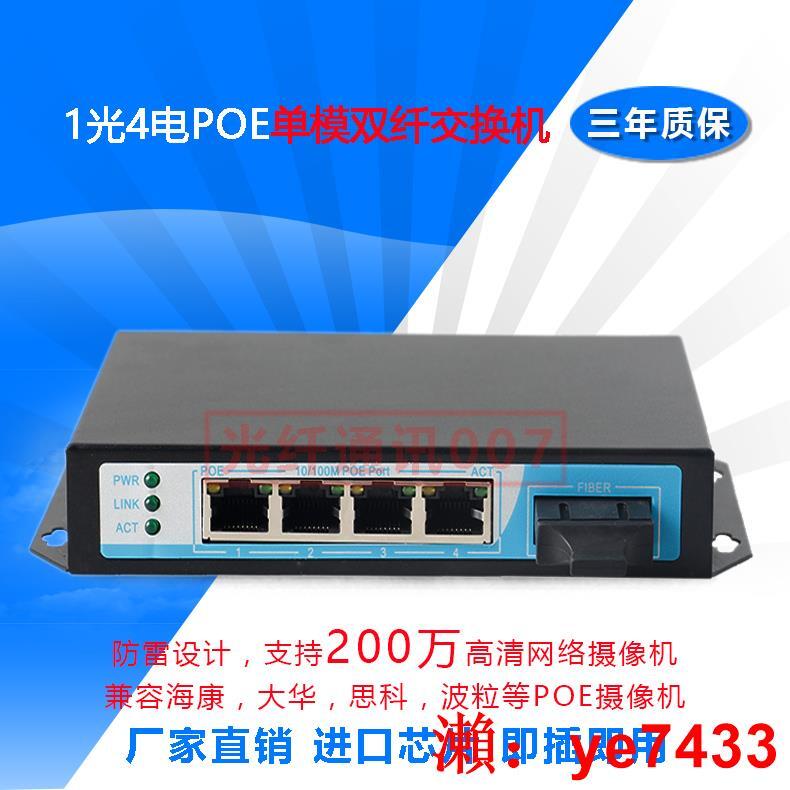 好物推薦～免運～1光4電POE光收發器 4口POE光纖交換機單模雙纖網路監控光電轉換器GK1128 | 露天市集 | 全台最大的網路購物市集