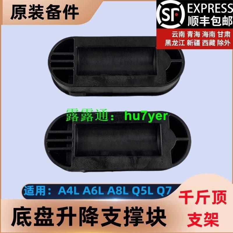 汽車配件奧迪A4L A6L A8L Q5L Q7千斤頂支撐塊 底盤升降支架底座 支撐 | 露天市集 | 全台最大的網路購物市集