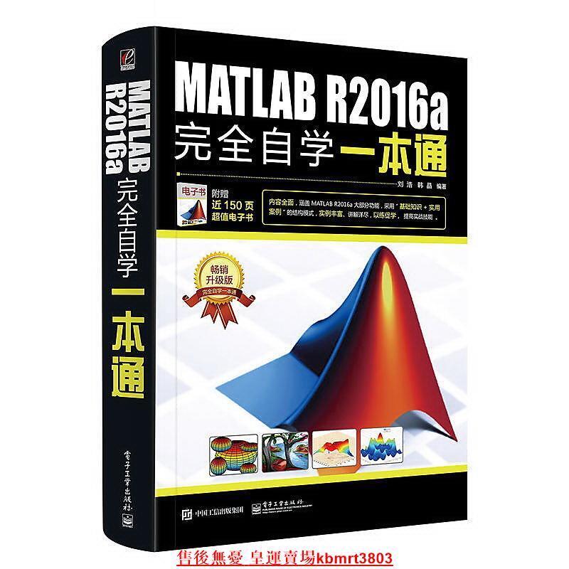【簡體書】MATLAB R2016a完全自學一本通 劉浩 編 2016-12 電子工業出版社 | 露天市集 | 全台最大的網路購物市集