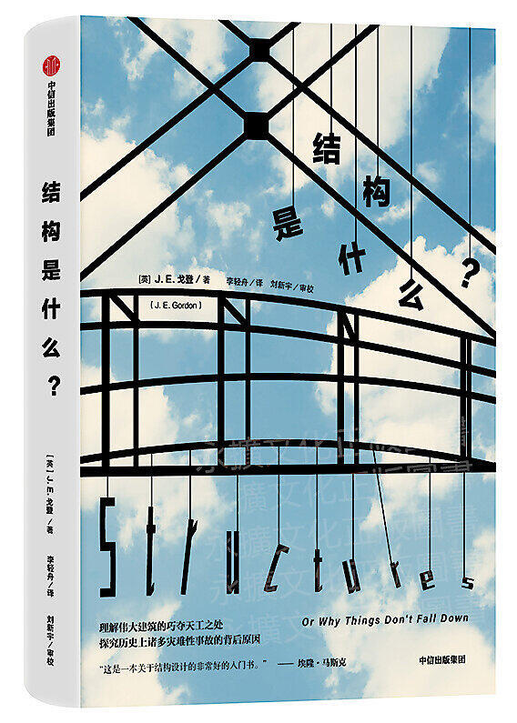 結構是什麼？ J.E.戈登(J.E.Gordon) 2019-9 中信出版社 | 露天市集 | 全台最大的網路購物市集